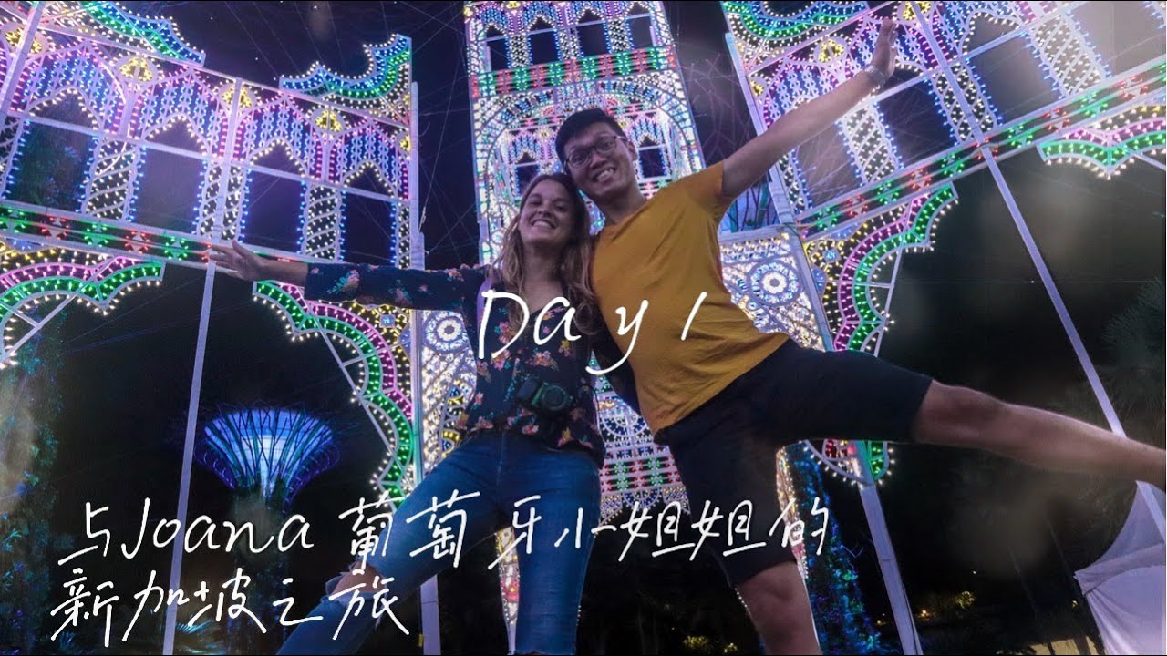 【Joana新加坡之旅】你以为我们真的没有策划就再次在新加坡约会吗？🤪 #葡萄牙小姐姐 | Warren Chua 小峰 - YouTube