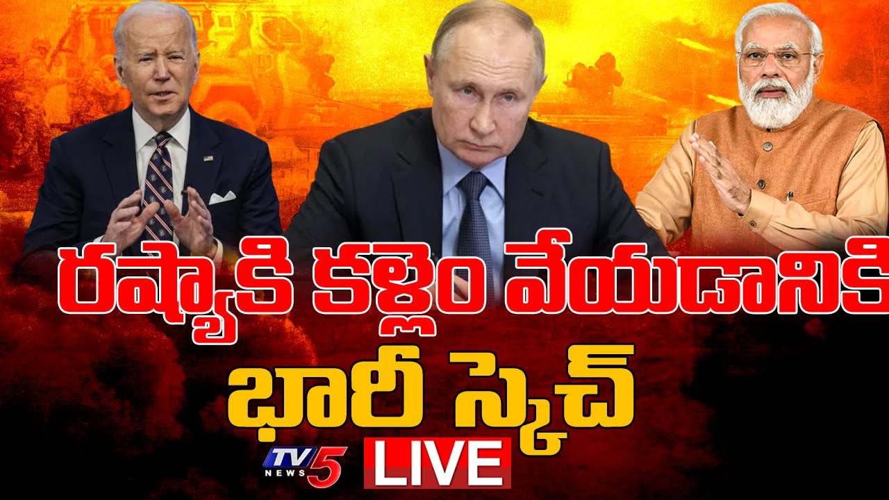 LIVE : రష్యా కి కళ్లెం వేయడానికి..! | World Leader Reaction Russia ...