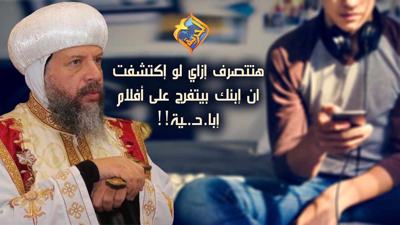 هتتصرف إزاي لو إكتشفت ان إبنك بيتفرج على أفلام إبا حـ ـية 😶 قناة