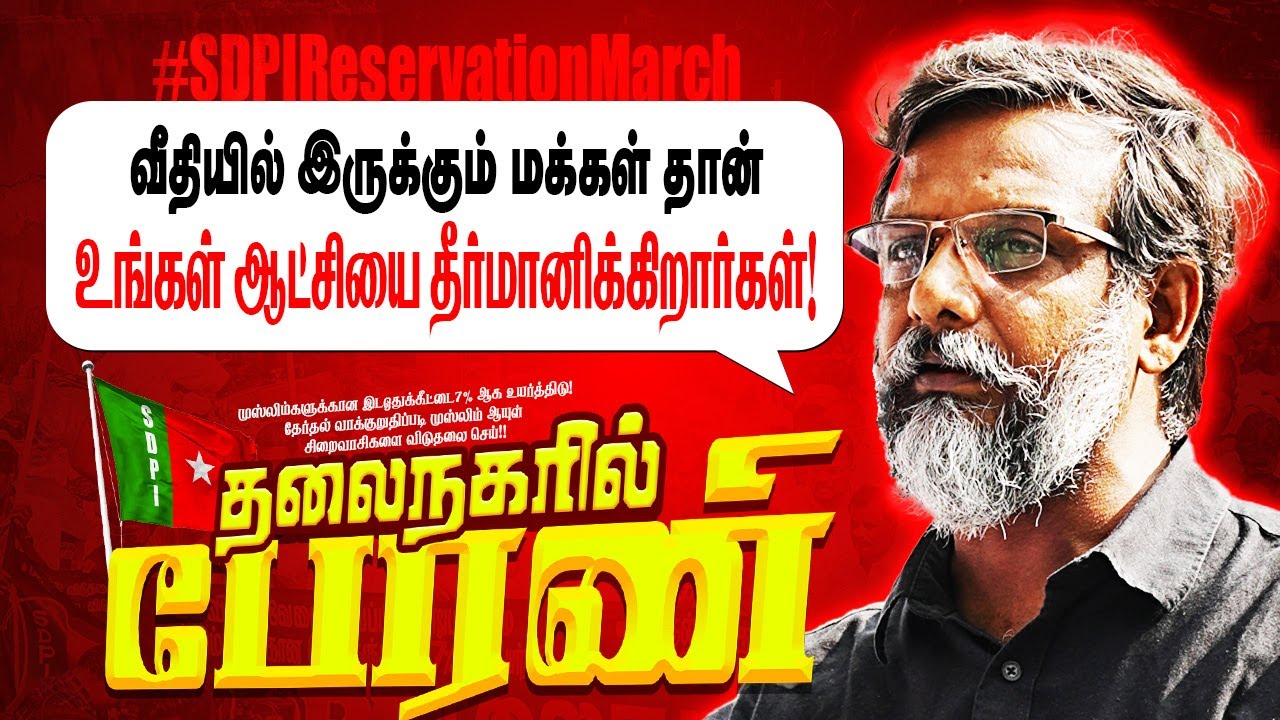 SDPI Reservation Rally | உரை: திருமுருகன் காந்தி, ஒருங்கிணைப்பாளர், மே ...