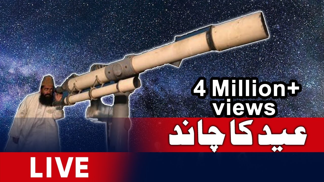 🔴Live: Eid moon sighting in Pakistan | Ruet-e-Hilal Committee Live ...
