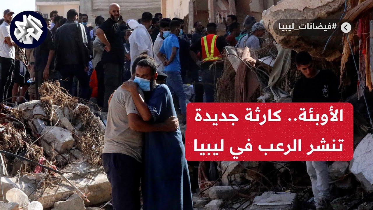 ليبيا تحذيرات من تفشي الأمراض والأوبئة بسبب الجثث التي لم تُنتشل إلى