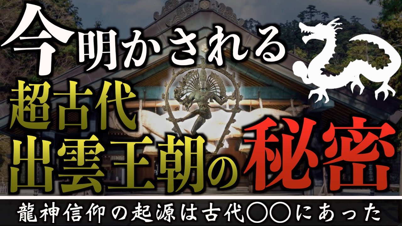 【出雲族の口伝】古代出雲王朝のヤバい秘密!! Youtube