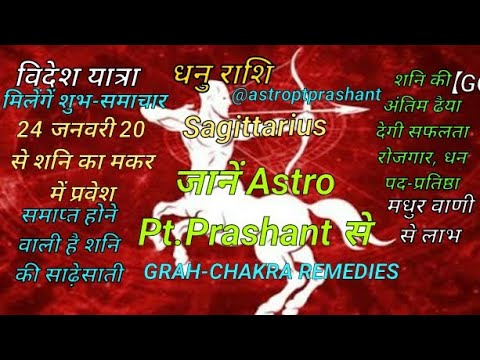 DHANU RASHI(धनु राशि) 24 जनवरी 20 से शनि की साढ़ेसाती की अंतिम ढैया ...