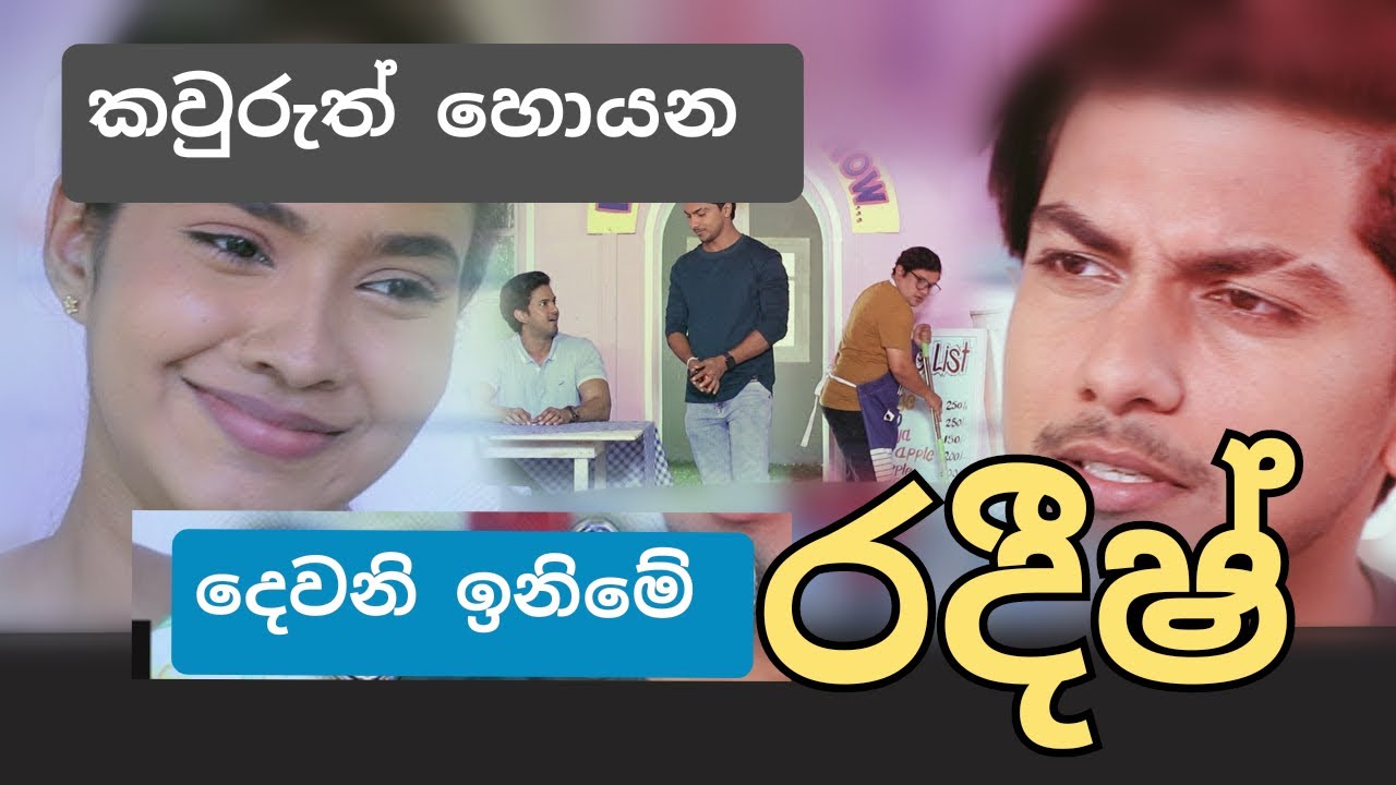 කවුරුත් හොයන දෙවනි ඉනිමේ රදීෂ්/ishara madushan/radeesh/new actors in ...