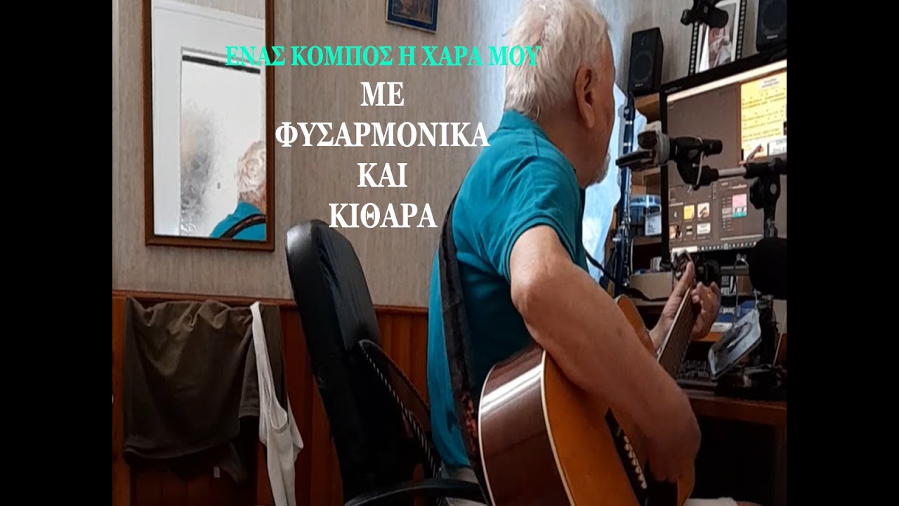 Ένας κόμπος η χαρά μου με Φυσαρμόνικα και κιθάρα - YouTube