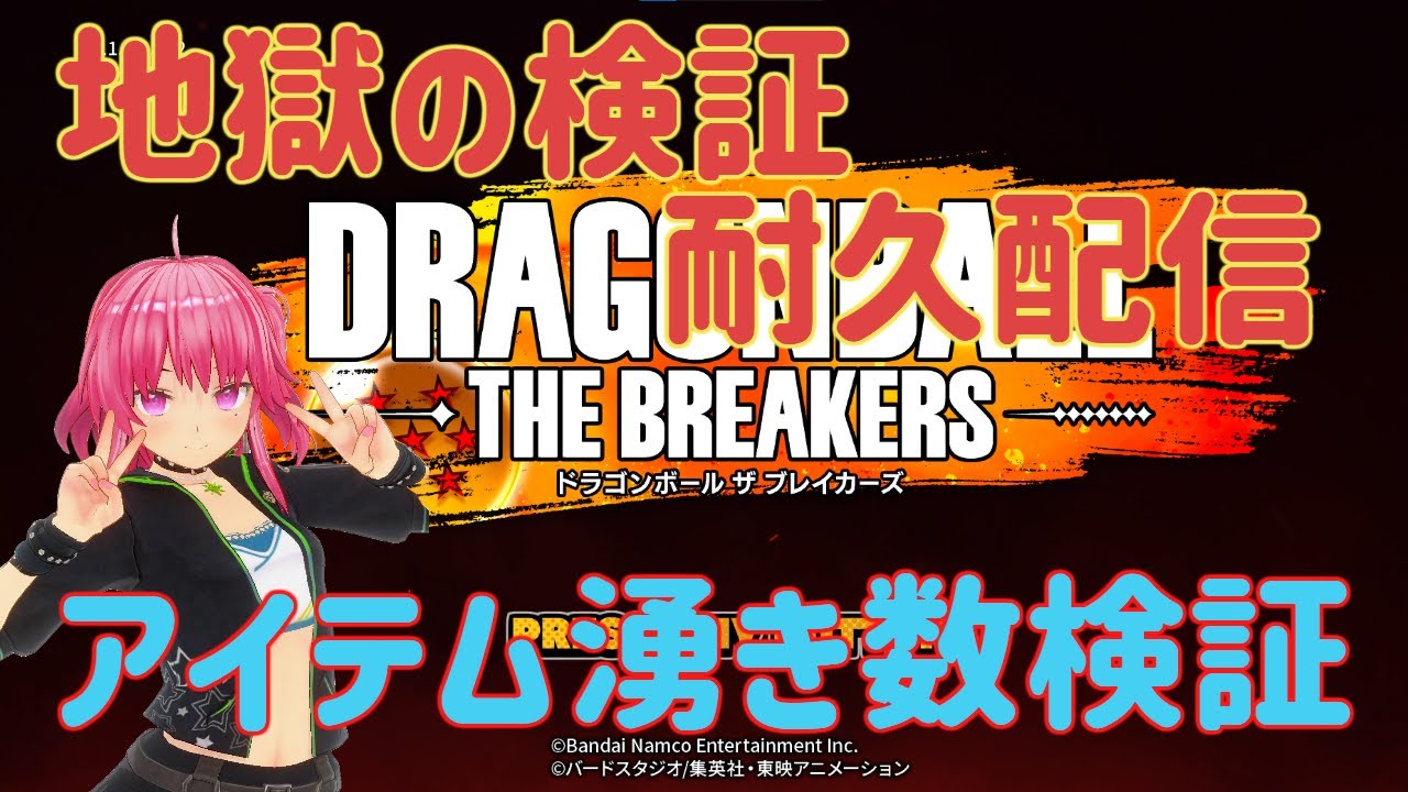 【DBtB】耐久配信。アイテム湧き数を全て調べる【新人Vtuber】 - YouTube