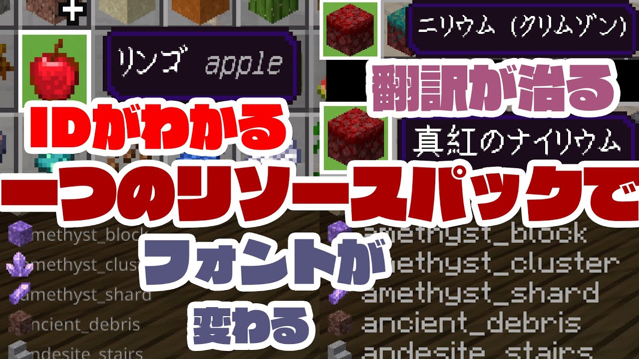 【1.21.0】BlockState対応 ID表示とフォント変更 コマンド勢へ送る便利なリソースパック 【マイクラ統合版】 - YouTube