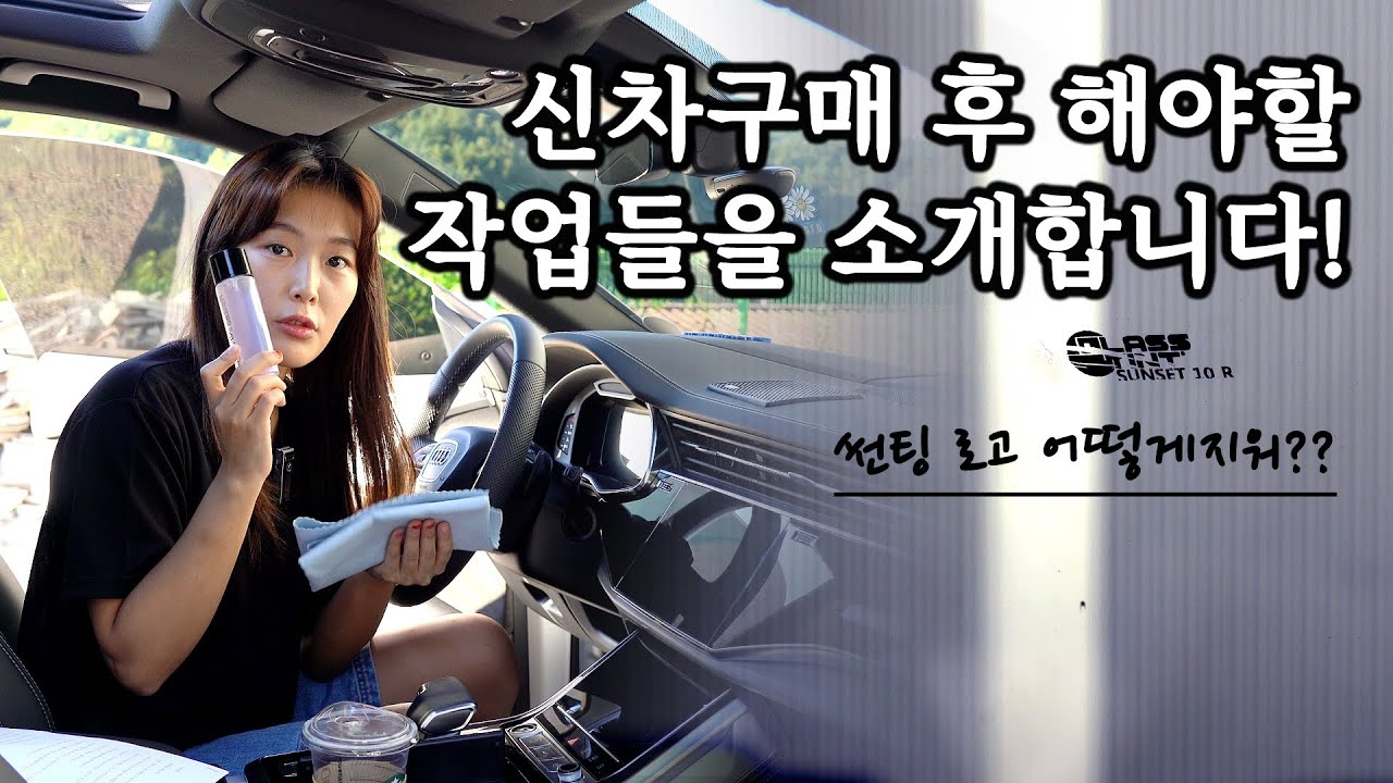 신차구매 후 꼭 해야할 작업들 썬팅 로고 지우기 바코드 제거하기 스티커 제거하기 언더코팅 유리발수코팅 유리막코팅