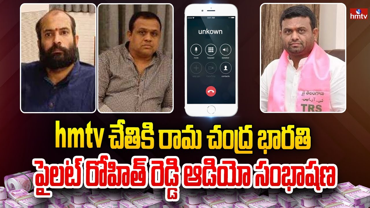 hmtv చేతికి రామ చంద్ర భారతి, పైలట్ రోహిత్ రెడ్డి ఆడియో సంభాషణ | Audio ...