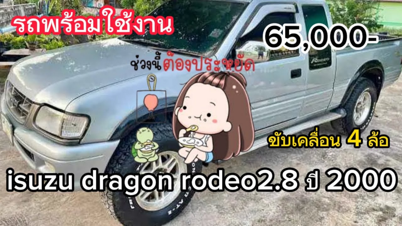 📢2000 Isuzu DRAGON Rodeo 🌟4×4คุ้มค่าราคานี้💥65,000บาท💰 - YouTube