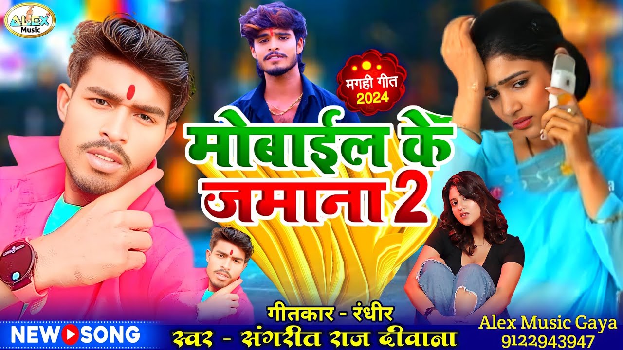 Ashish Yadav के Mobile Ke Jamana के टक्कर में Sangrit Raj Deewana का ...