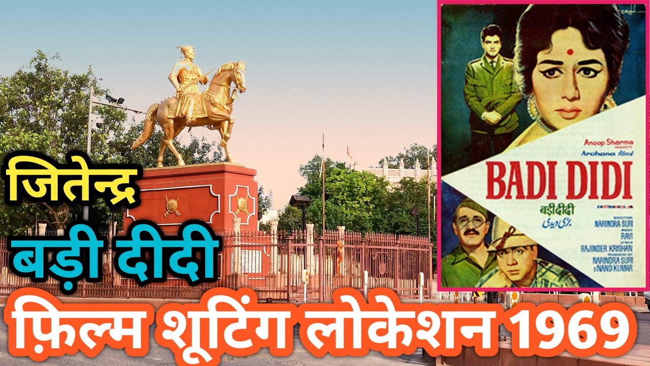 1969 बड़ी दीदी फ़िल्म शूटिंग लोकेशन ! जितेंद्र, नंदा,अरुणा ईरानी,Badi ...