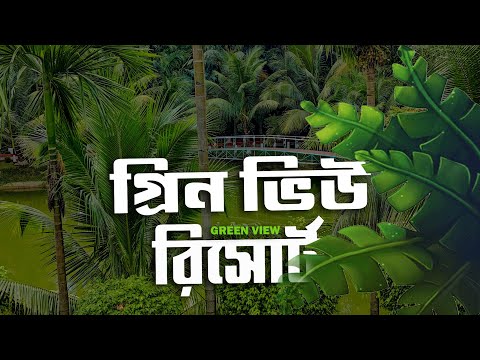 Green View Resort | গ্রীন ভিউ রিসোর্ট | Green View Resort and ...