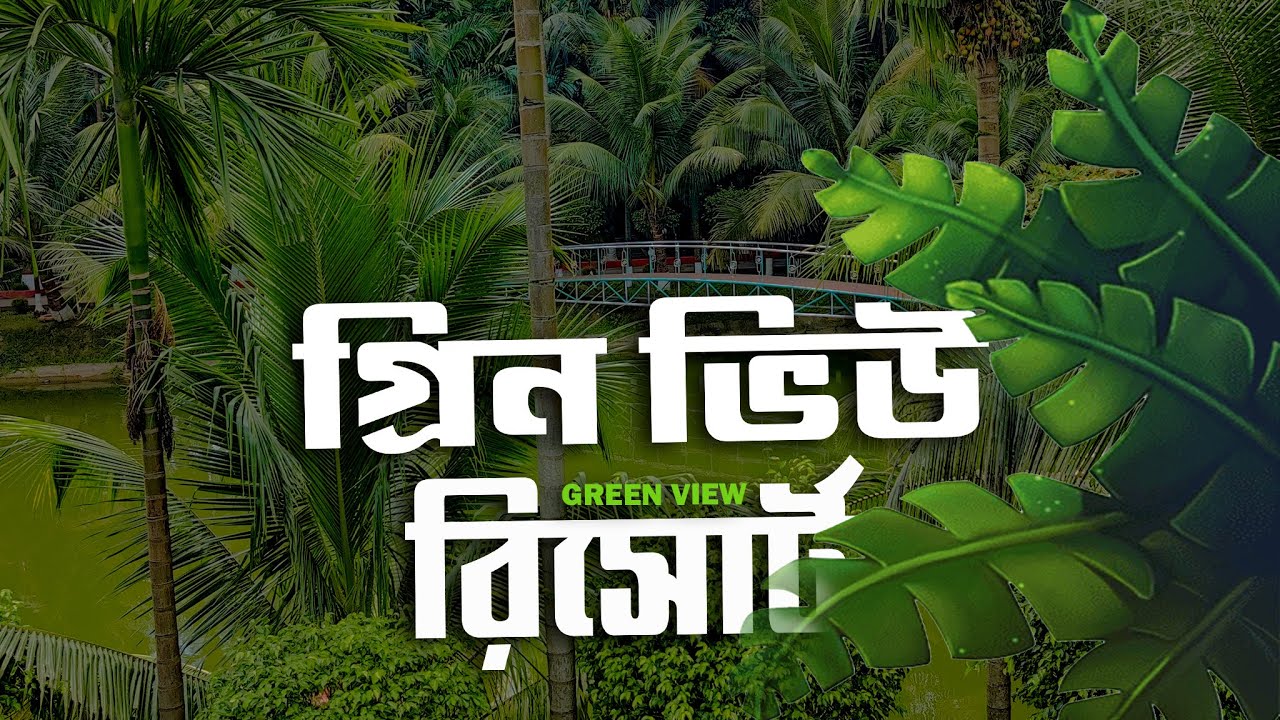 Green View Resort | গ্রীন ভিউ রিসোর্ট | Green View Resort and ...