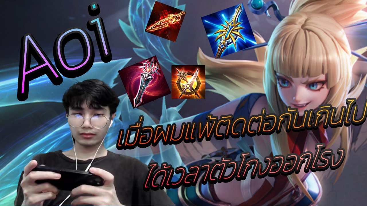 Rov : Aoi เมื่อแพ้ติดต่อกันหลายเกม ถึงเวลาตัวโกงต้องออกโรง - YouTube