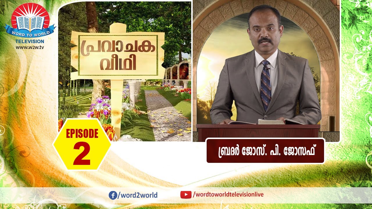 PRAVACHAKA VEEDHI // Bro.Jose P Joseph // Episode 02 - YouTube