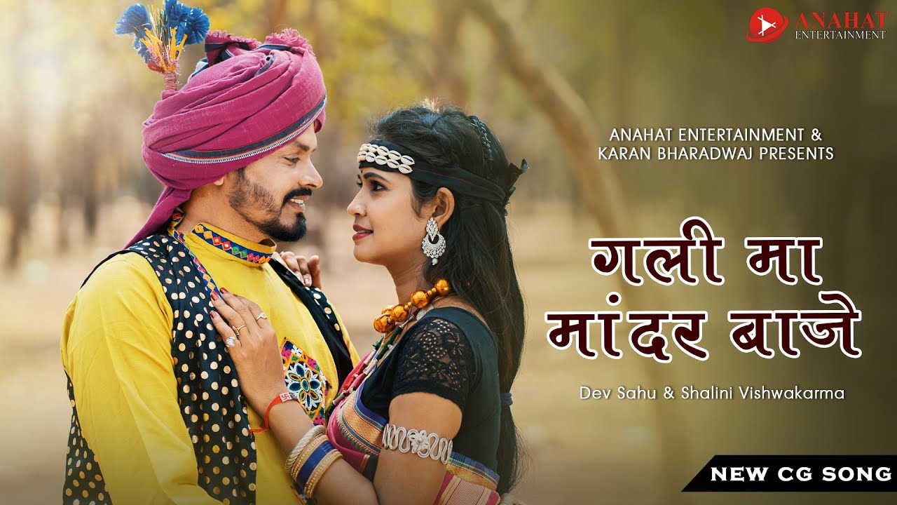 Gali Ma Mandar Baaje | गली मा मांदर बाजे |करमा गीत | Dev Sahu & Shalini ...
