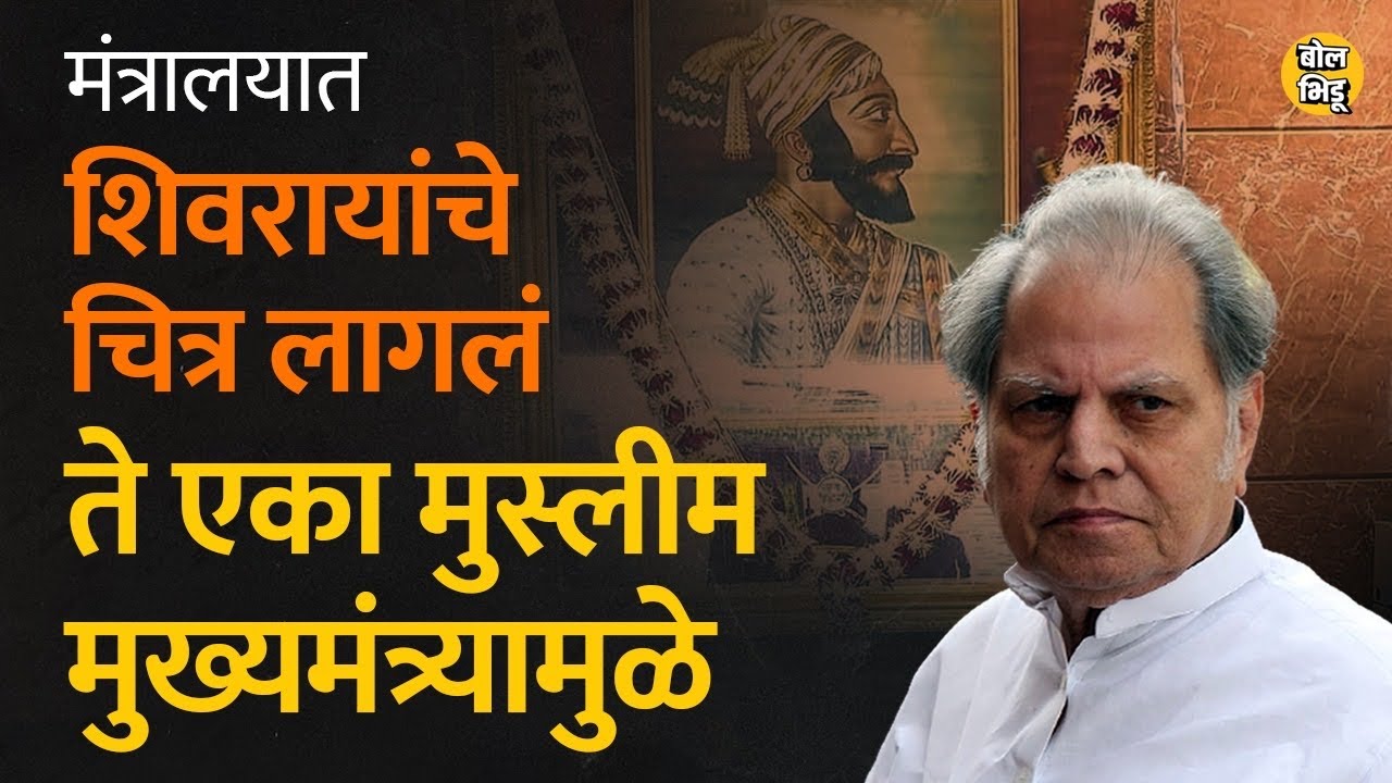 A. R. Antulay यांनी शेतकऱ्यांच्या कर्जमाफीपासून ते शिवरायांचं चित्र ...