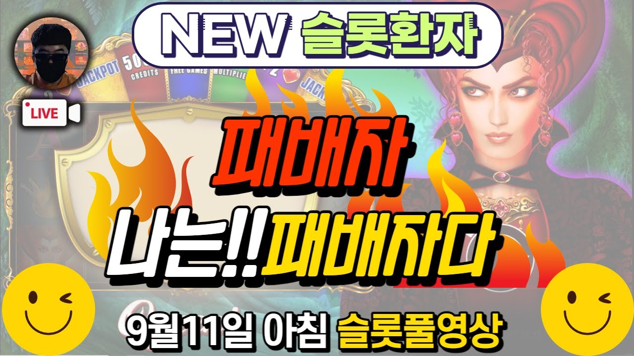 슬롯 9월11일 일요일 아침 구간 쉣 슬롯실시간 슬롯머신 프라그마틱 슬롯생방송 New슬롯환자 토르슬롯 슬롯올인 슬롯환자 슬롯 실시간