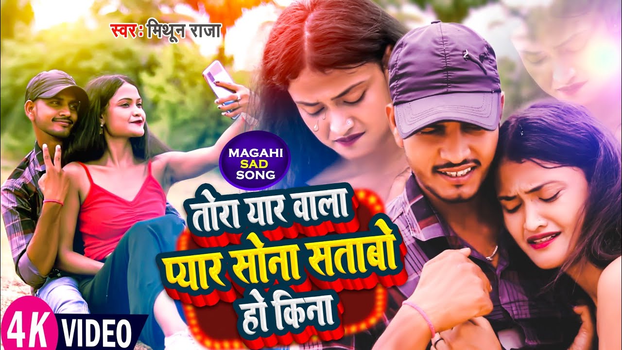 4K VIDEO - Sad Song 😭 Mithun raja ka दर्द भरा / तोरा यार वाला प्यार सोना सताबो हो किना Maghi New ...