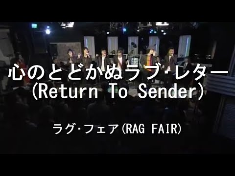 心のとどかぬラブ・レター(Return To Sender) - ラグ・フェア(RAG FAIR) - YouTube