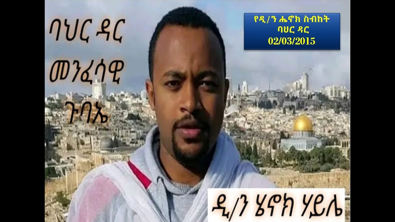 ኦርቶዶክስ ባህር ዳር 02 03 2015 የዲ ን ሔኖክ ስብከት Youtube