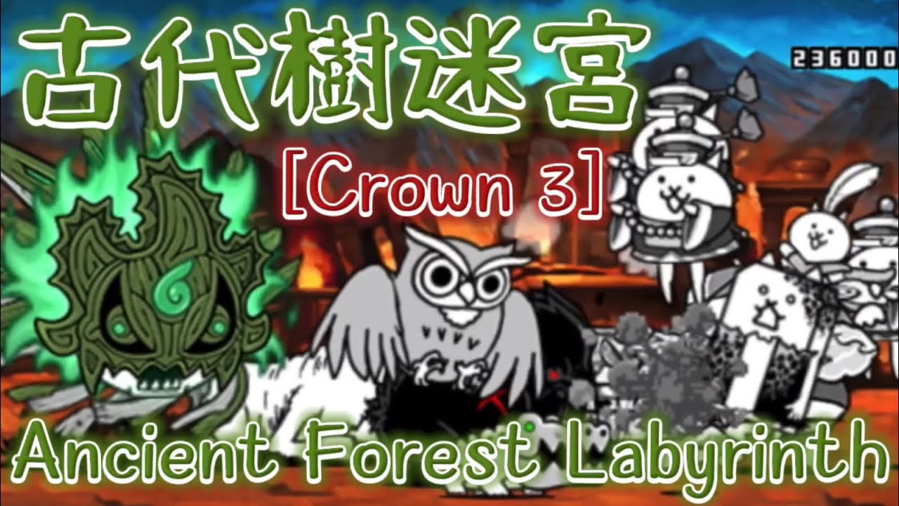 【The Battle Cats】UL Chapter 36 - 古代樹迷宮 / Ancient Forest Labyrinth ...