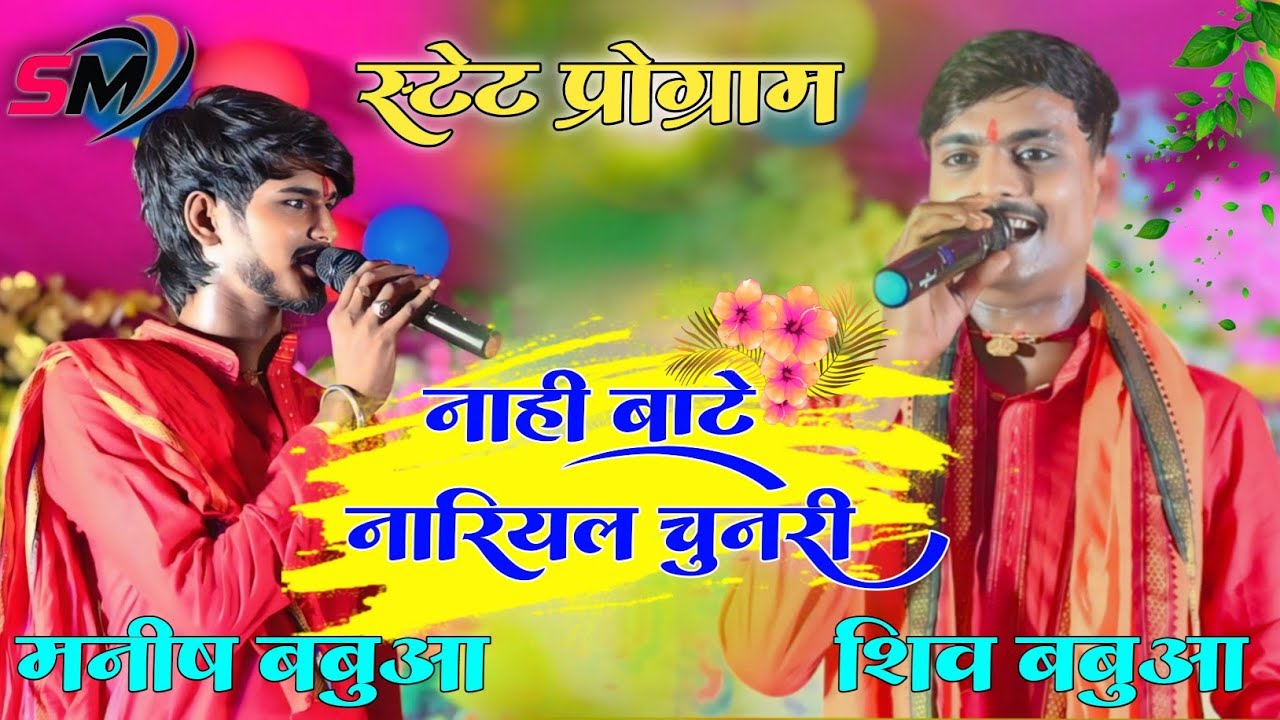 #video || नाही बाटे नारियल चुनरी || Shiwa Babuaa Vs Manish babua ka new ...