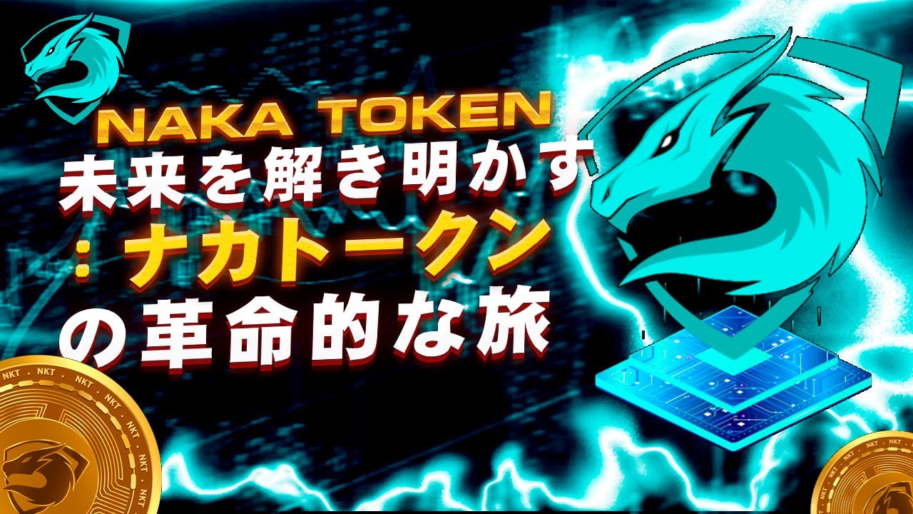 Naka Token プロジェクト概要 - YouTube