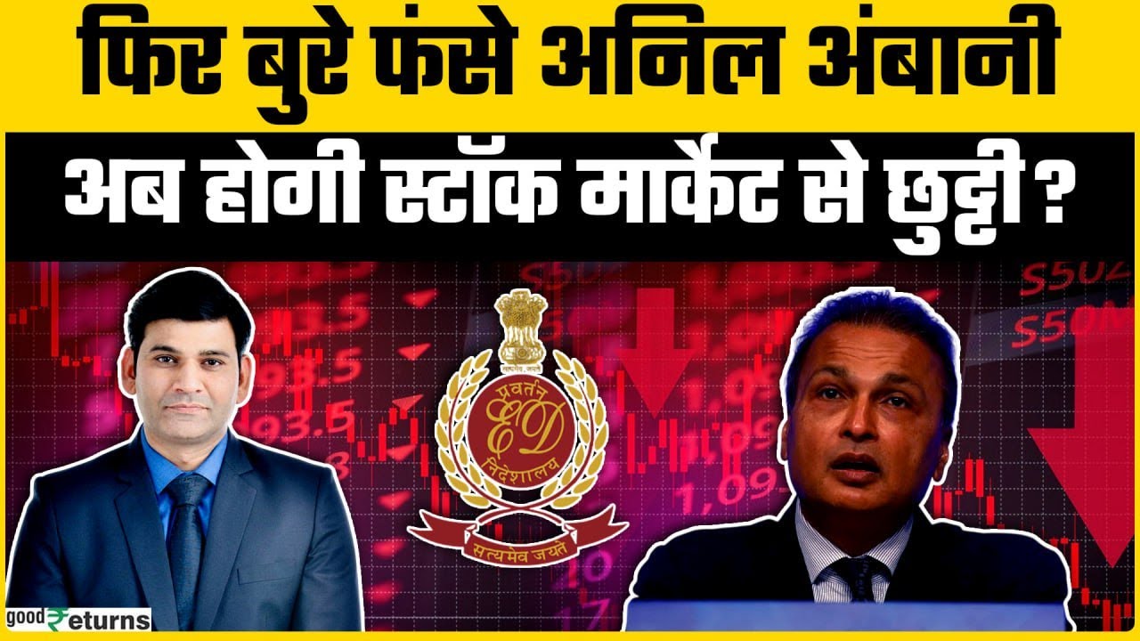 Anil Ambani ED Raid: Anil Ambani पर ED की छापेमारी का क्या होगा Stock Market impact ...