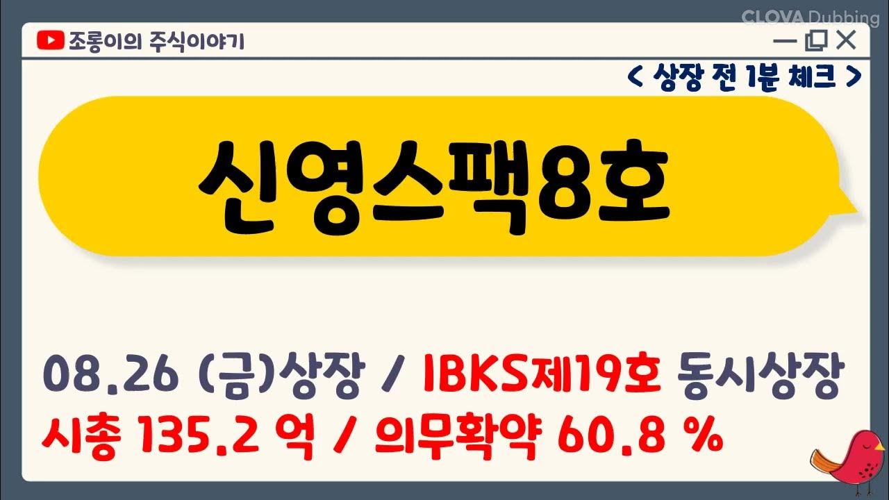 신영스팩8호 상장 전 1분체크 / 기관의무확약 60.8% / 시가총액 135.2억 / 상장일 8월 26일 (금) / IBKS제19호스팩 동시상장 - YouTube