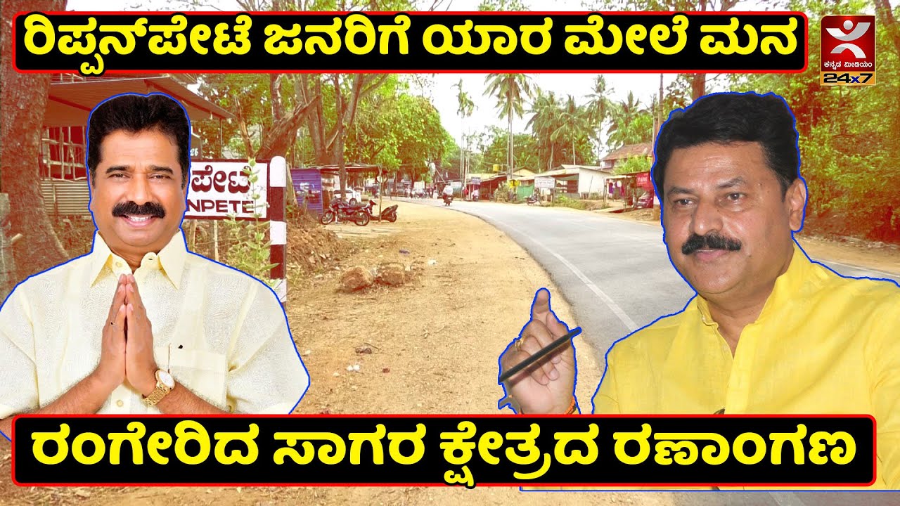 Sagara ಕ್ಷೇತ್ರದ ರಣಾಂಗಣ | ರಿಪ್ಪನ್‌ಪೇಟೆ ಜನರಿಗೆ ಯಾರ ಮೇಲೆ ಮನ | Belur ...