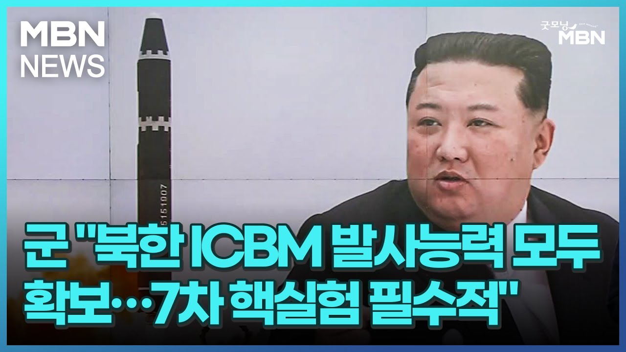 군 "북한 ICBM 발사능력 모두 확보…7차 핵실험 필수적" [굿모닝 MBN] - YouTube