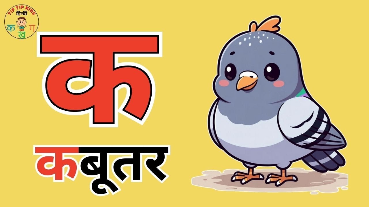 हिंदी वर्णमाला क से कबूतर 🐦 | Kids Hindi Varnmala Geet (Cartoon Song ...