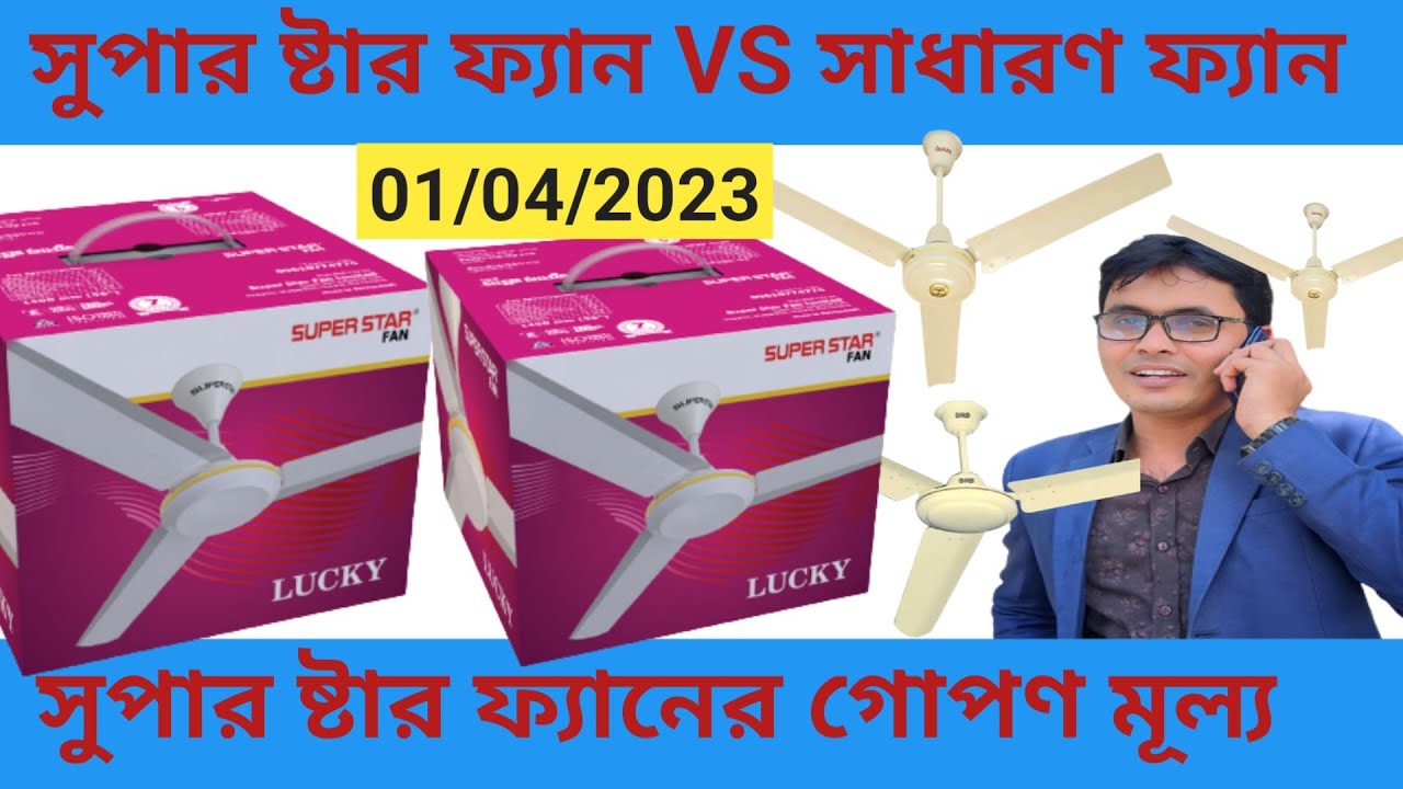 সুপারস্টার সিলিং ফ্যান প্রাইজ ২০২৩।superstar fan price in bd.#Super ...