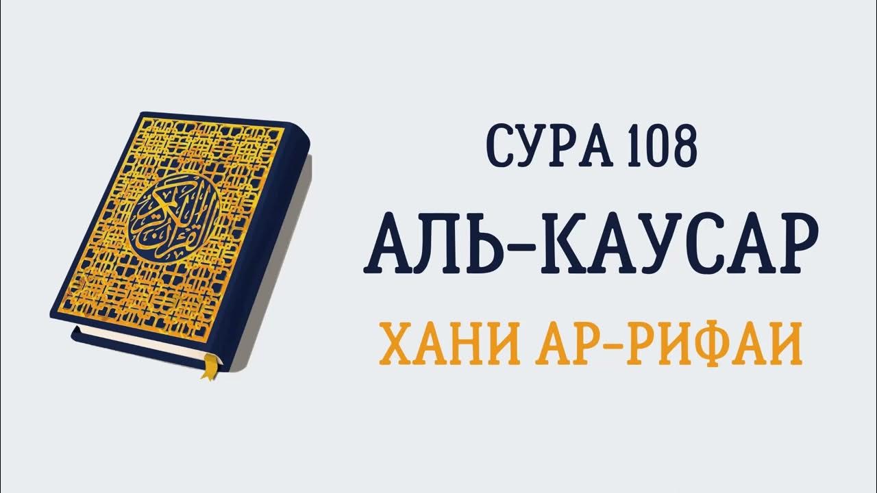 Сура 108 Аль-Каусар // Хани Ар-Рифаи - YouTube