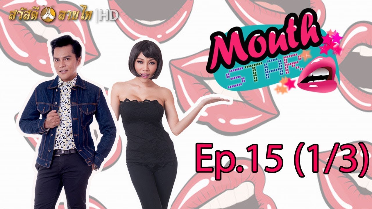 คาราโอเกะ บลูโอ ริธึม แอนด์ โบว์ล l EP.15 (1/3) | Mouth Star ( 27 ต.ค.61 ) - YouTube