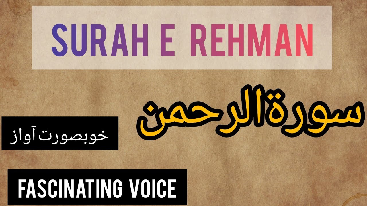 surah rehman | surah ar rahman | surah al rahman |سورةالرحمن #quran ...