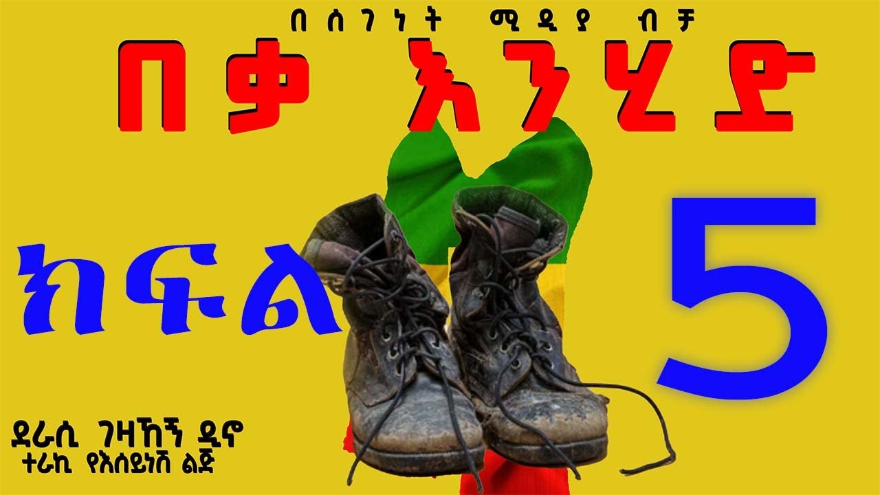 ትረካ||በቃ እንሂድ|| ፍቅር፣ ስደት፣ ጓደኝነትና በቀል የሚታይበት ታሪክ||ክፍል 5||Ethiopian ...