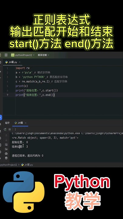 正则表达式 匹配字符串 Match输出匹配开始和结束start方法 End方法 Python Python教学 Python编程 Python入门 Coding 基础