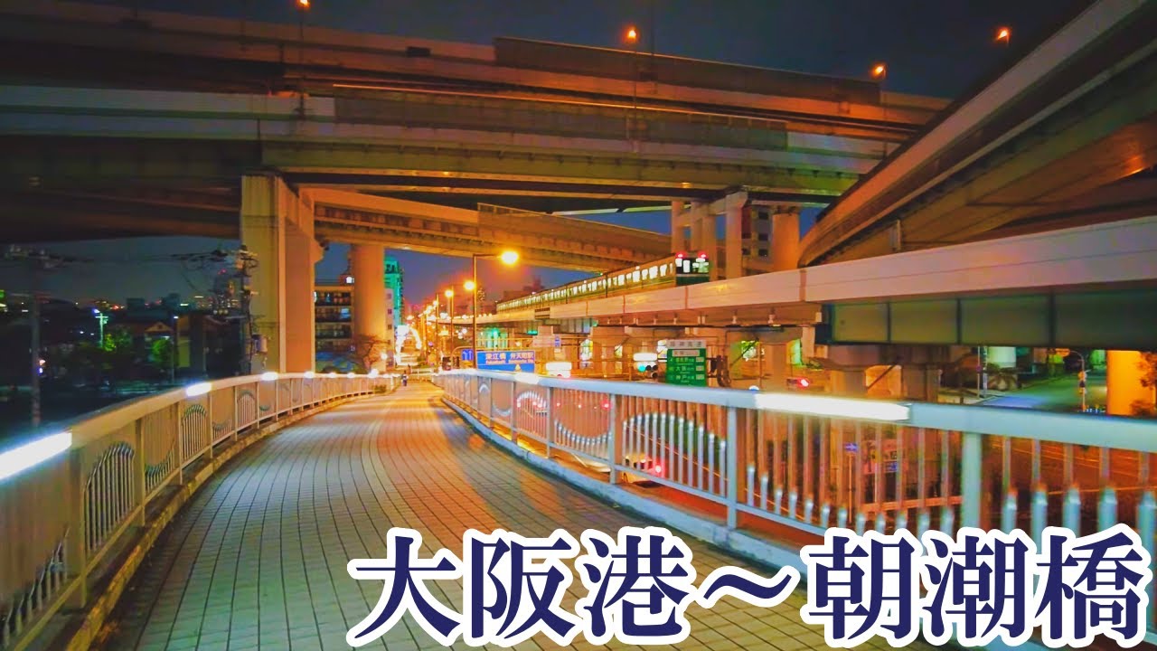 大阪港から朝潮橋まで夜散歩 Walk from Osakako to Asashiobashi at night 4K - YouTube