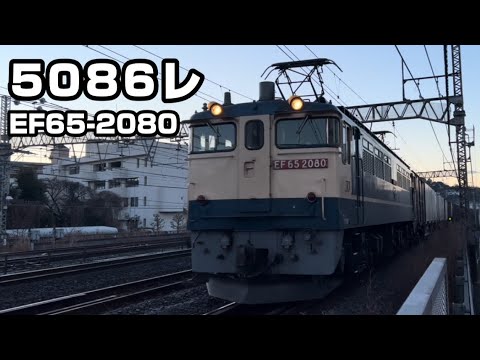 【5086レ】EF65-2080 貨物列車 - YouTube
