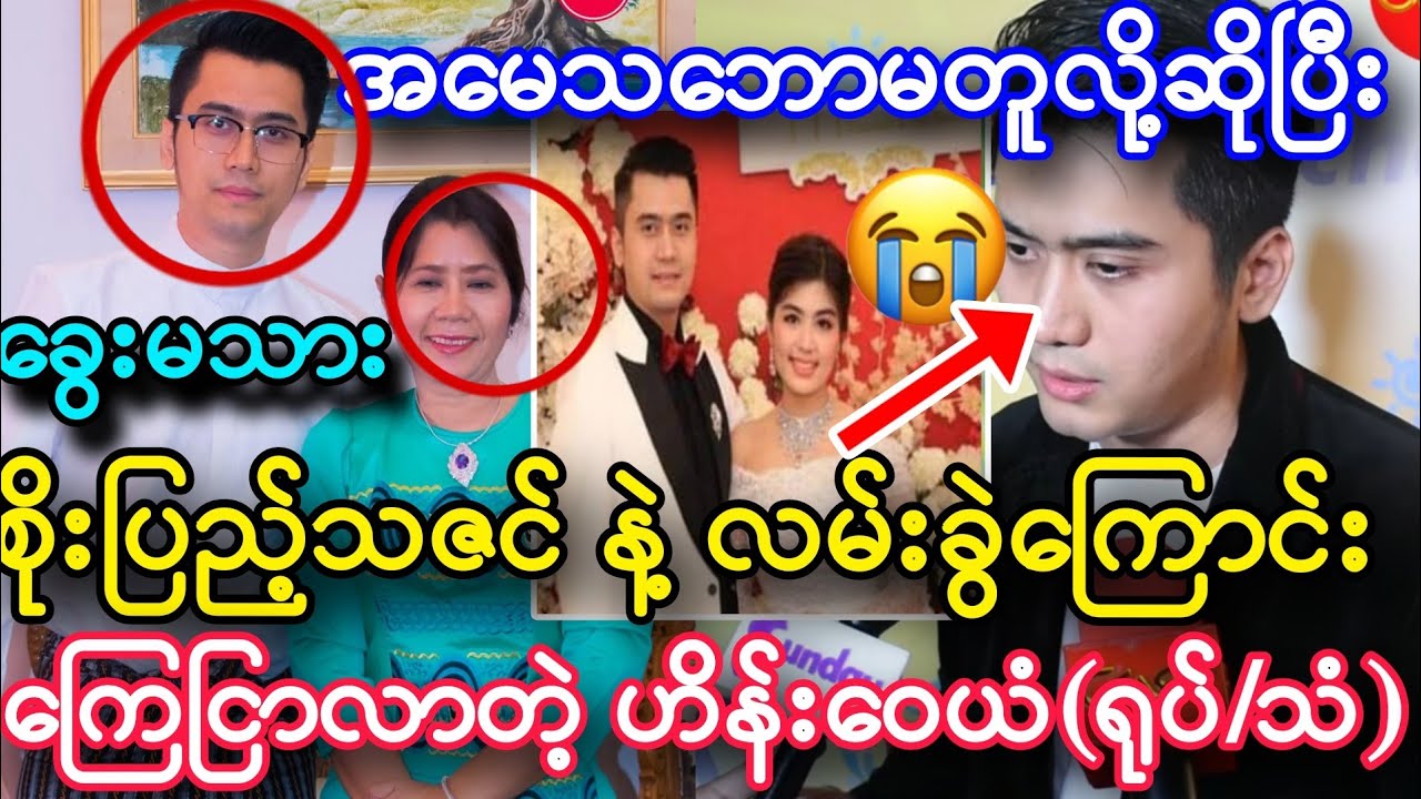 အမေသဘောမတူလို့ဆိုပြီး စိုးပြည့်သဇင်ကို လမ်းခွဲလိုက်တဲ့ ဟိန်းဝေယံ၊၊ စားပ