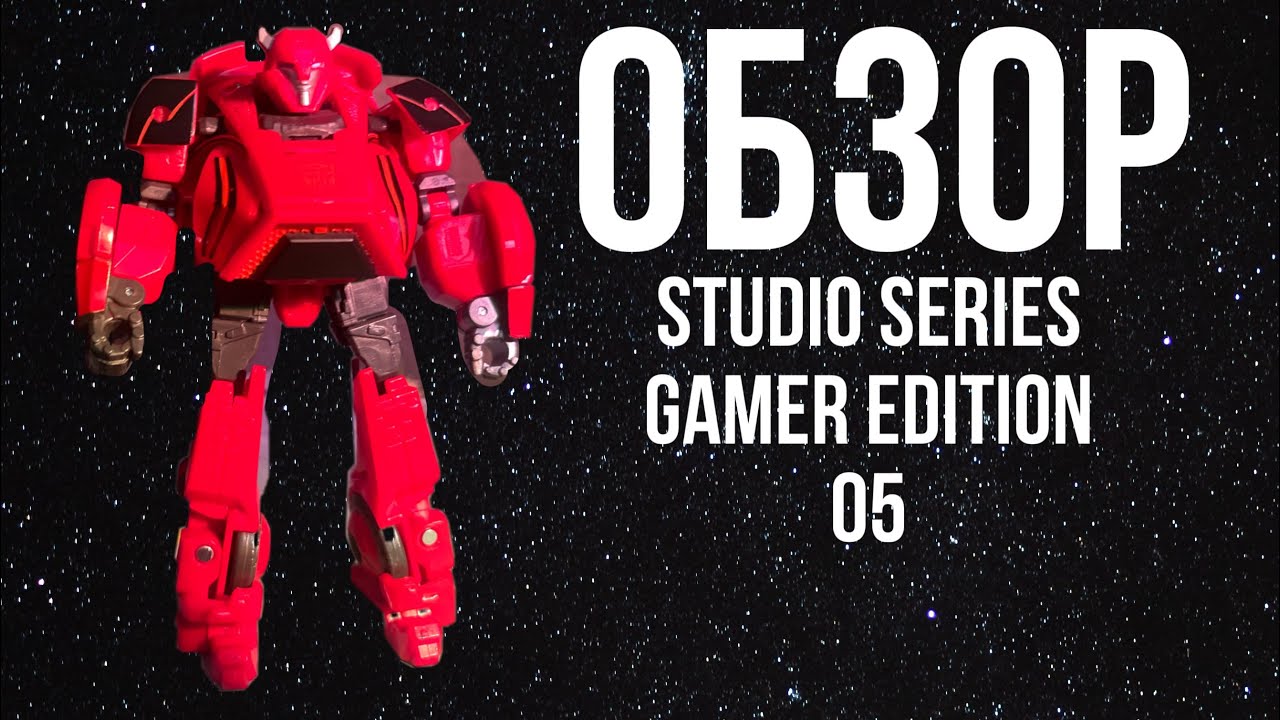 Обзор на Studio series gamer edition 05 - YouTube