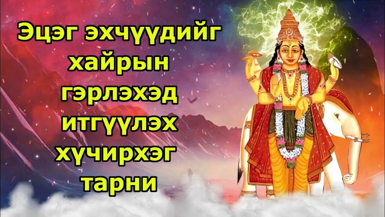 Эцэг эхчүүдийг хайрын гэрлэхэд итгүүлэх хүчирхэг тарни Youtube