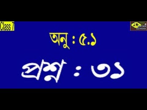 Class 7 math│Chapter-5.1│Problem Solve (31) Bangla Tutorial. - YouTube