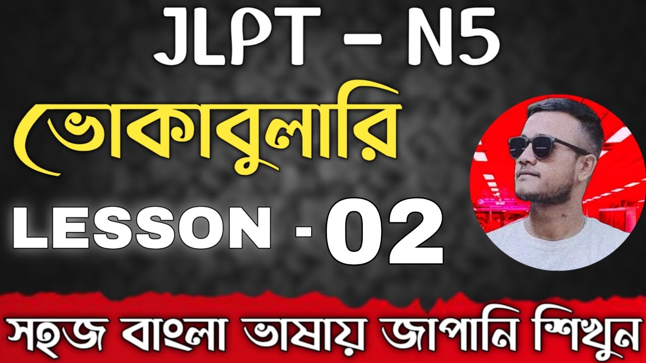 JLPT N5 VOCABULARY || ভোকাবুলারি || LESSON- 2 - YouTube