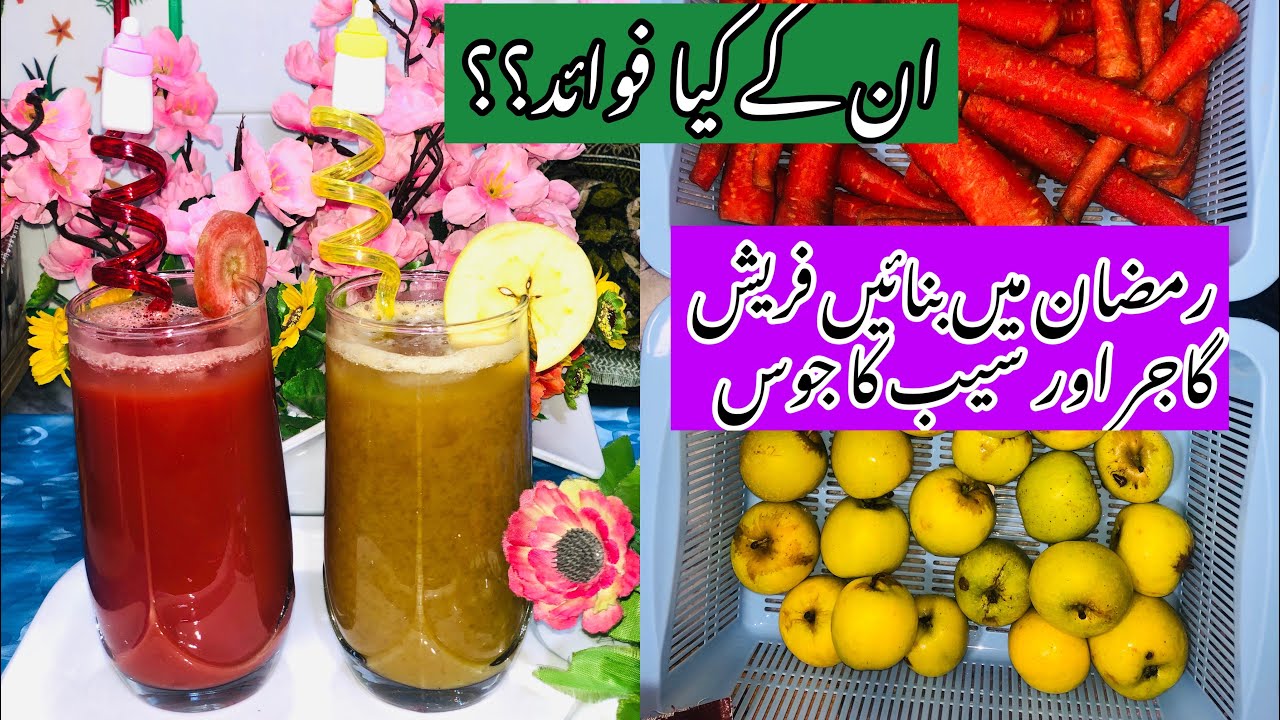 Fresh Apple and Carrot Juice |تازہ سیب اور گاجر کا جوس | Benefits ...