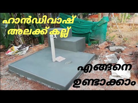 how to build handywash laundaring stone? അലക്ക് കല്ല് എങ്ങനെ ഉണ്ടാക്കാം ...